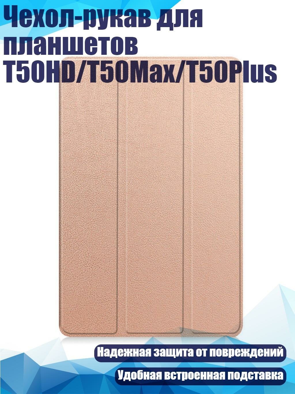 Чехол-рукав для планшетов T50HD/T50Max/T50Plus, Розовое золото