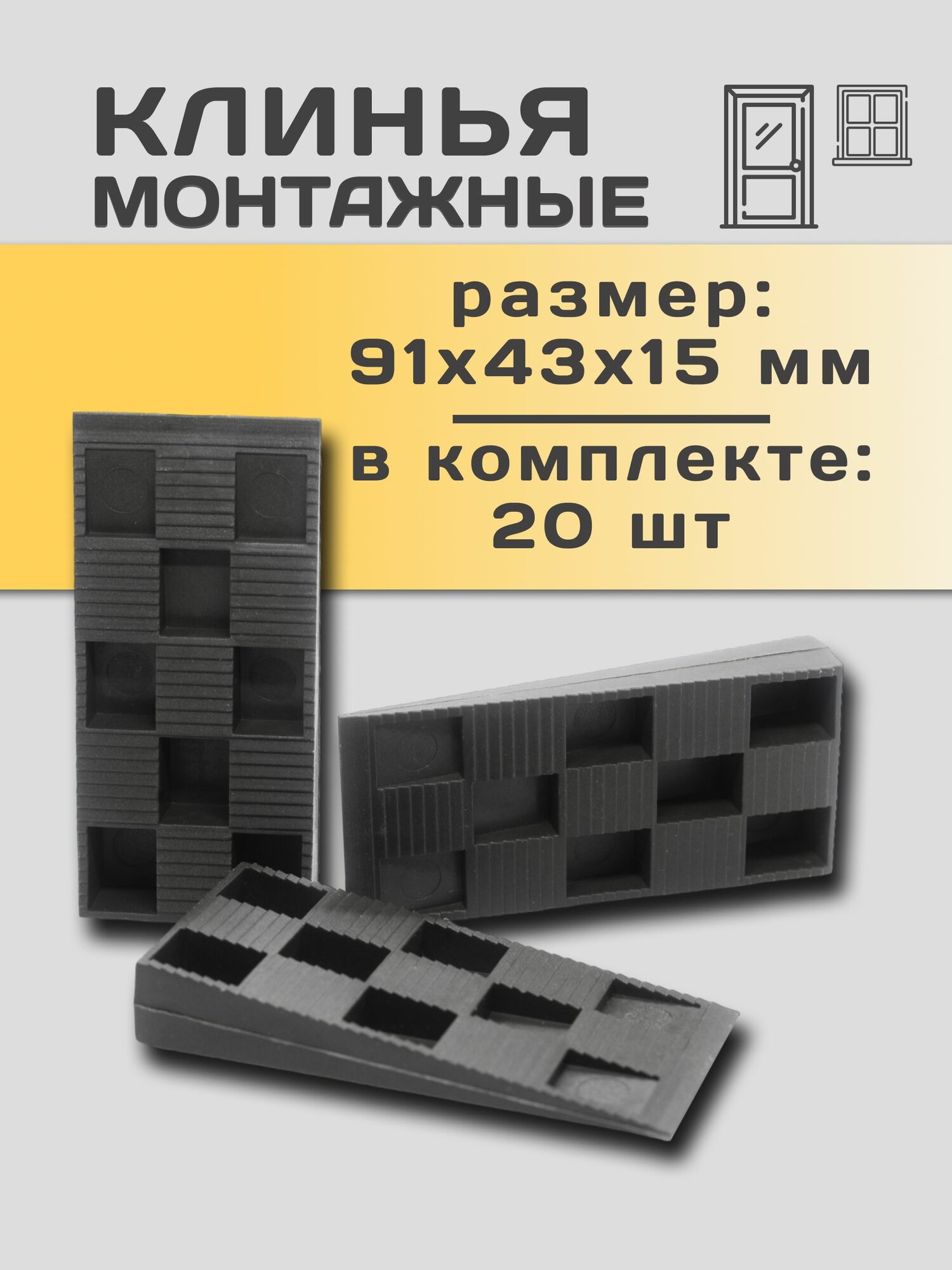 Клинья монтажные 91х43х15 для установки окон и дверей 20 шт