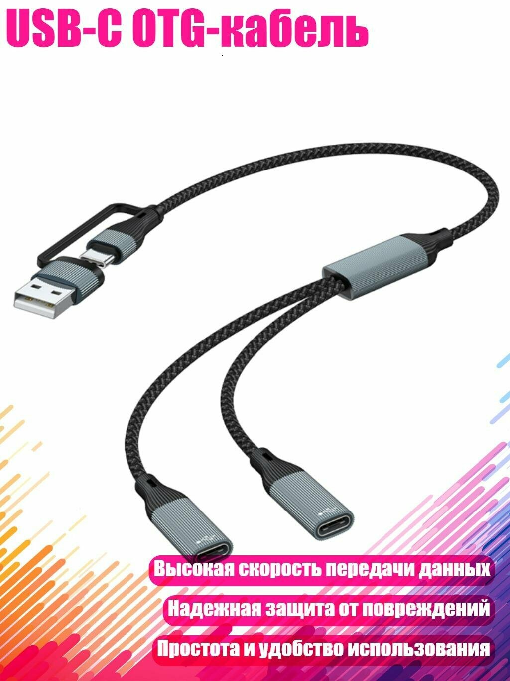 USB-C OTG-кабель, Один на двоих