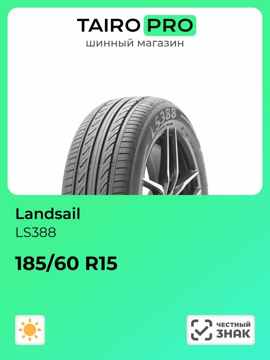 Летние шины Landsail LS388 185/60 R15 84H ~80дБ (арт. 6900532133129)