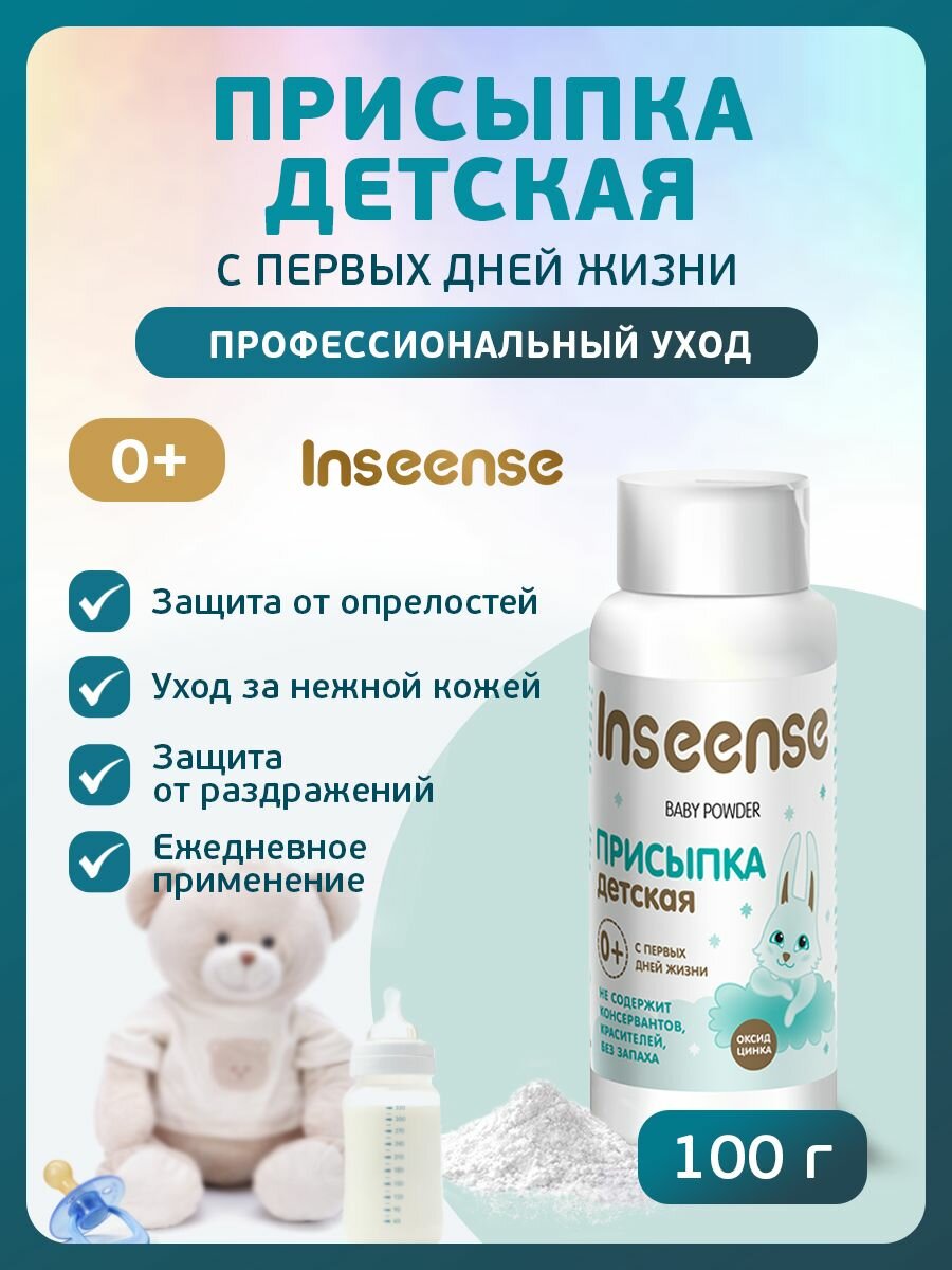 Присыпка детская Inseense для новорожденных 100гр