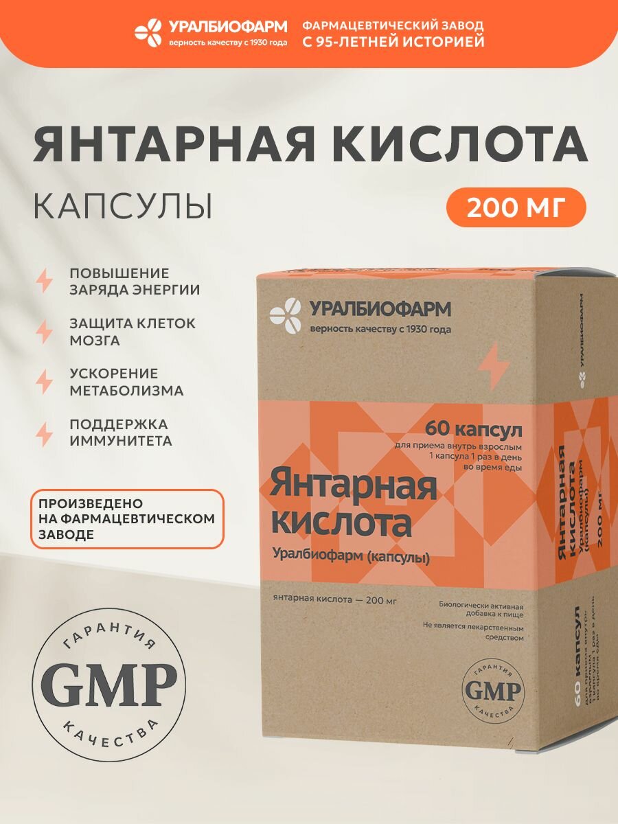 Янтарная кислота 200 мг, 60 капсул, антиоксидант для энергии и обменных процессов, Уралбиофарм