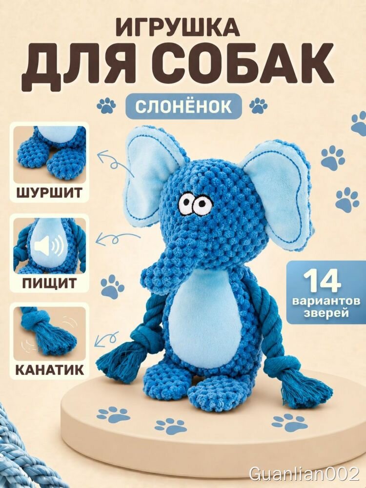 Плюшевая собачья игрушка Слоник с укрепленным веревочным узлом и звуковым механизмом