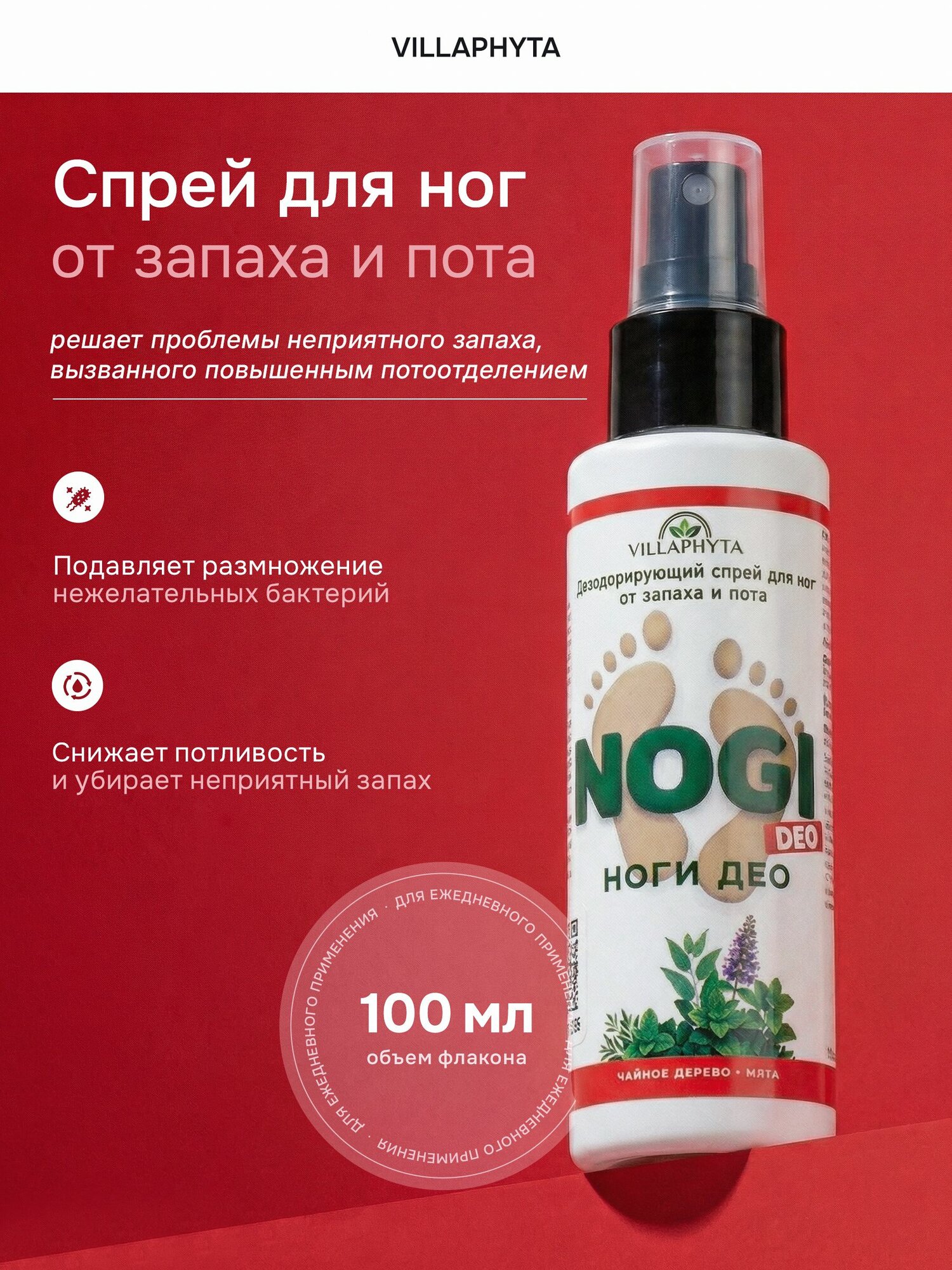 Виллафита ноги ДЕО Дезодорирующий спрей для ног от запаха и пота, 100 мл