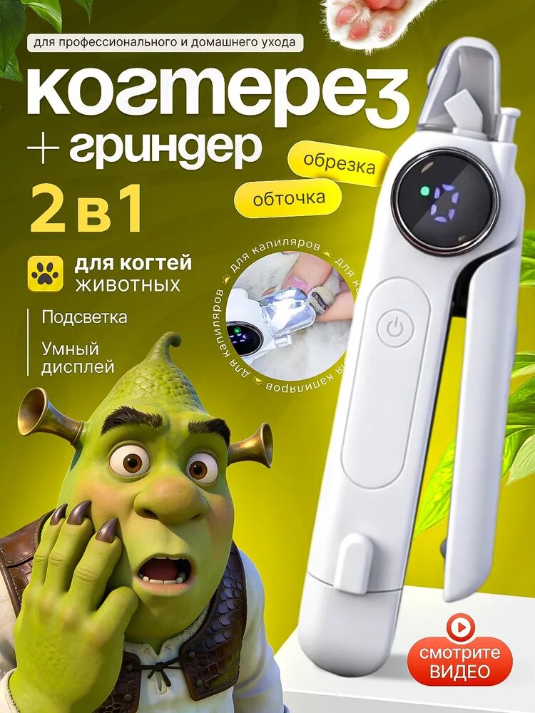 Профессиональная когтерезка и гриндер с подсветкой
