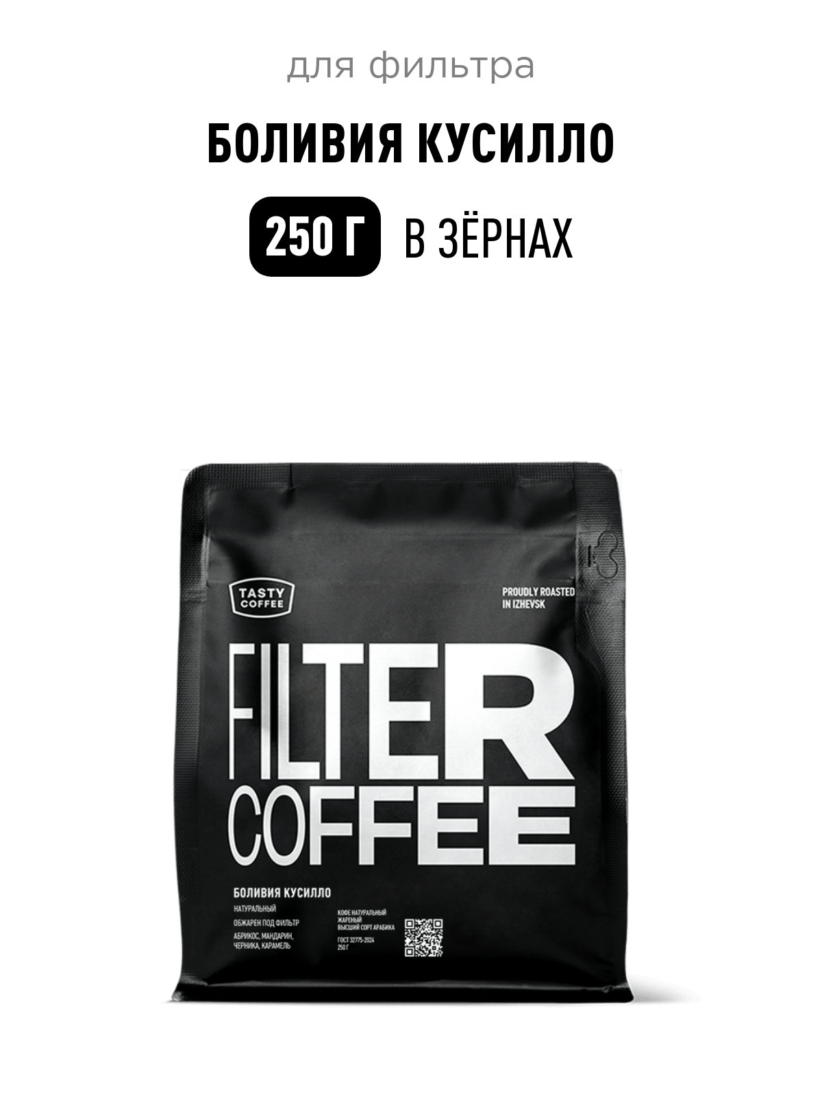 Кофе для фильтра Боливия Кусилло Tasty Coffee, в зёрнах, 250 г