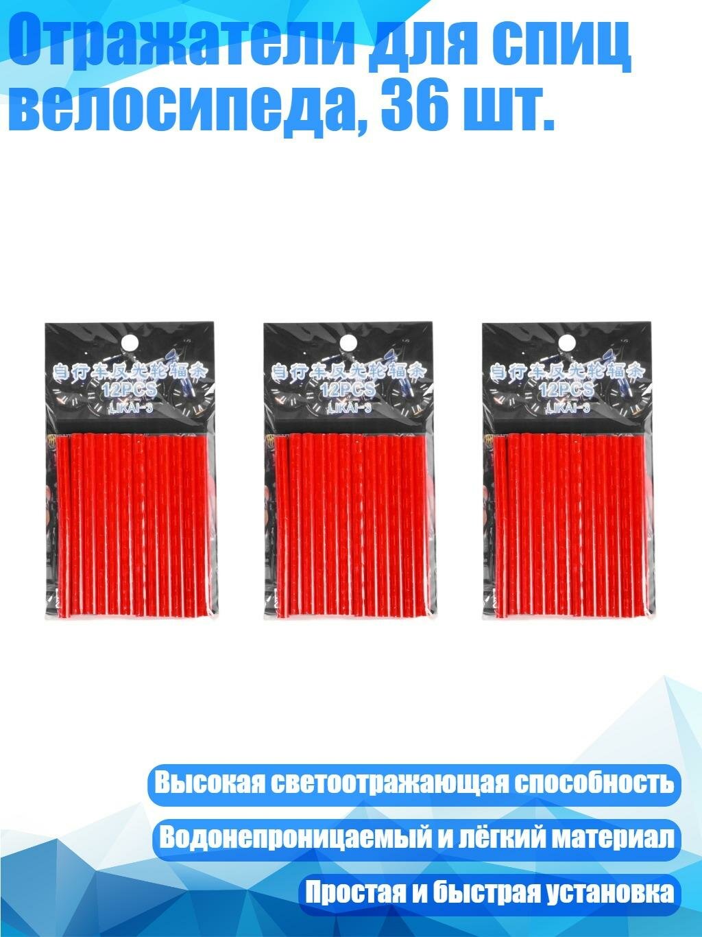 Отражатели для спиц велосипеда, 36 шт, красный