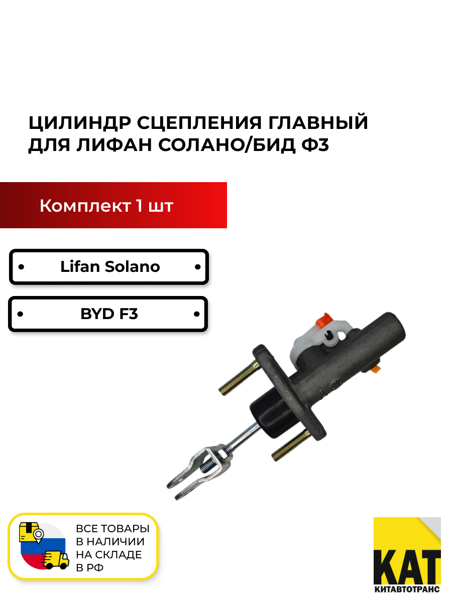 Цилиндр сцепления главный Лифан Солано/БИД Ф3 (Lifan Solano/BYD F3) B1608100