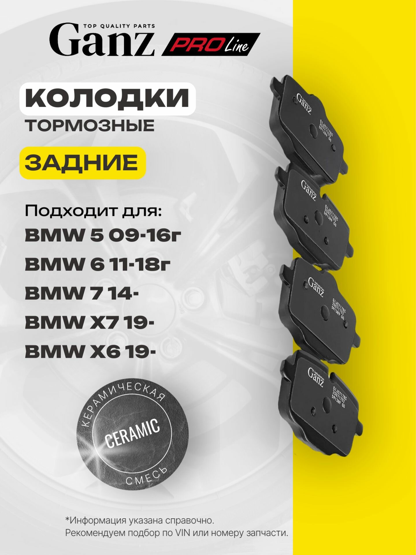 Колодки задниеPRO-Line Ceramic PREMIUM BMW 5 6 7 8 X3 X4 X5 X6 X7 15-- GANZ GIJ07178C
