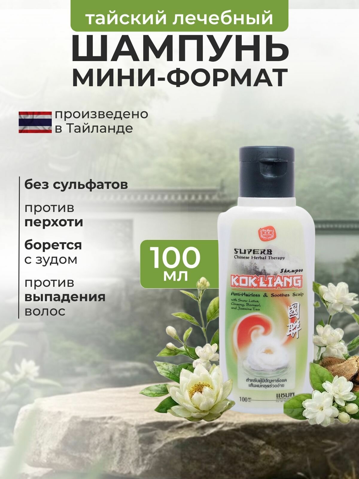 Kokliang Тайский шампунь для волос 100 мл