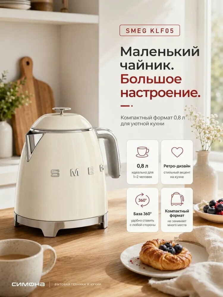 Чайник электрический SMEG KLF05CREU, нержавеющая сталь, кремовый