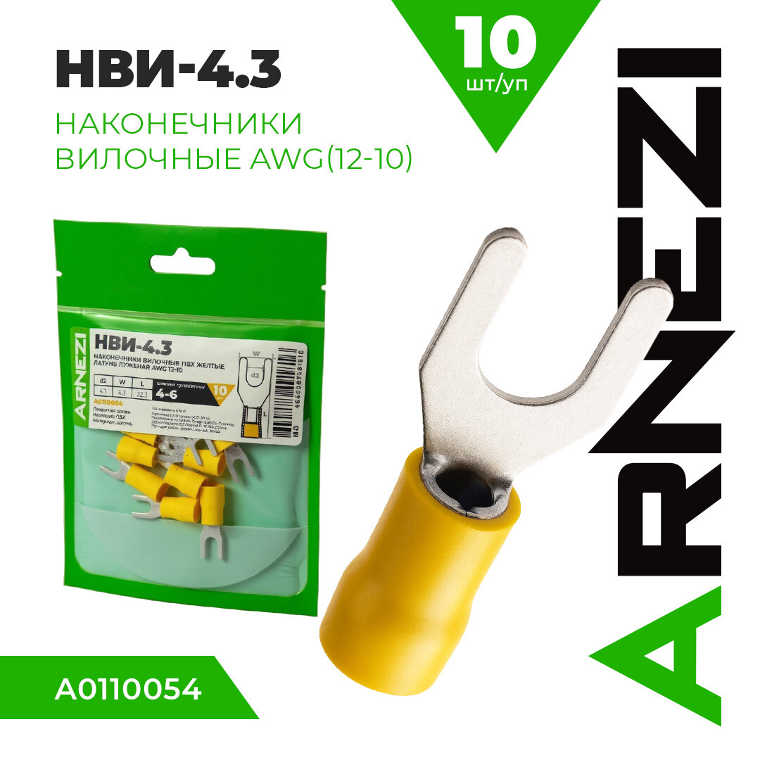 Наконечники вилочные НВИ-4.3(4-6) (10шт) ПВХ желтые, латунь луженая AWG(12-10), , Max Вт ARNEZI A0110054