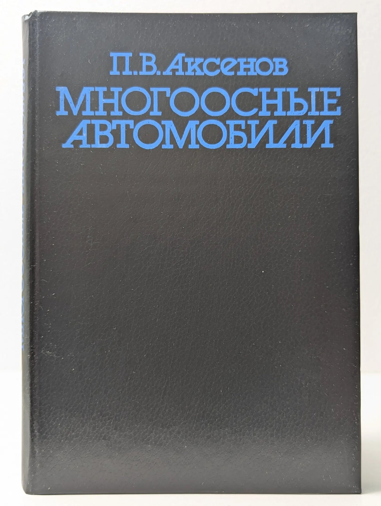 Многоосные автомобили Аксенов Павел Васильевич 1989