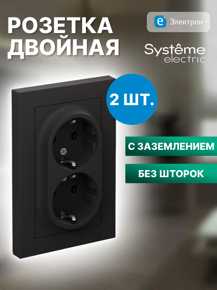 Розетка Systeme Electric AtlasDesign двойная с заземлением в сборе карбон ATN001024 (комплект из 2 шт)