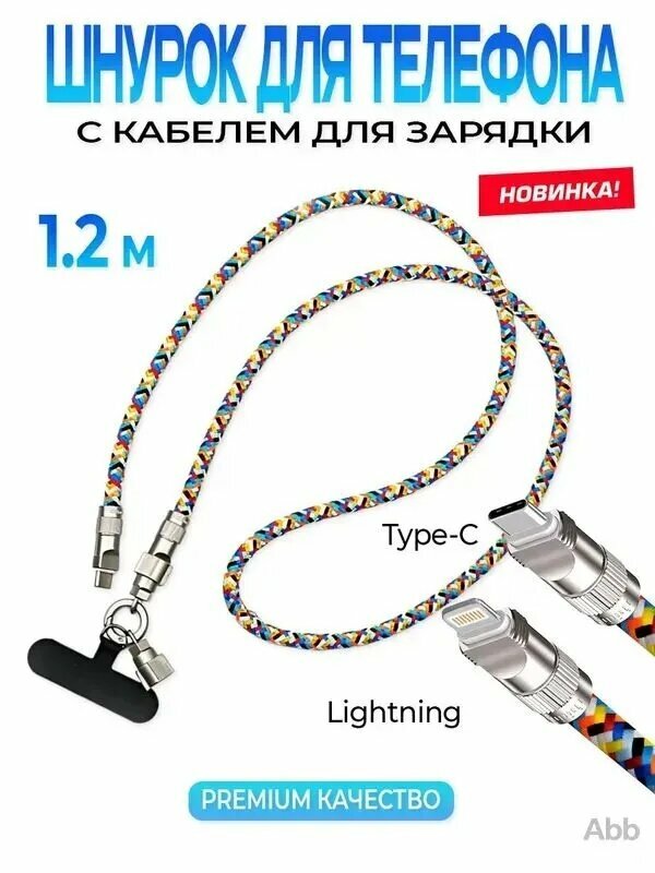 Шнурок для телефона iphone айфон с кабелем зарядки Type-C на Lightning с функцией быстрой зарядки 1.2 м