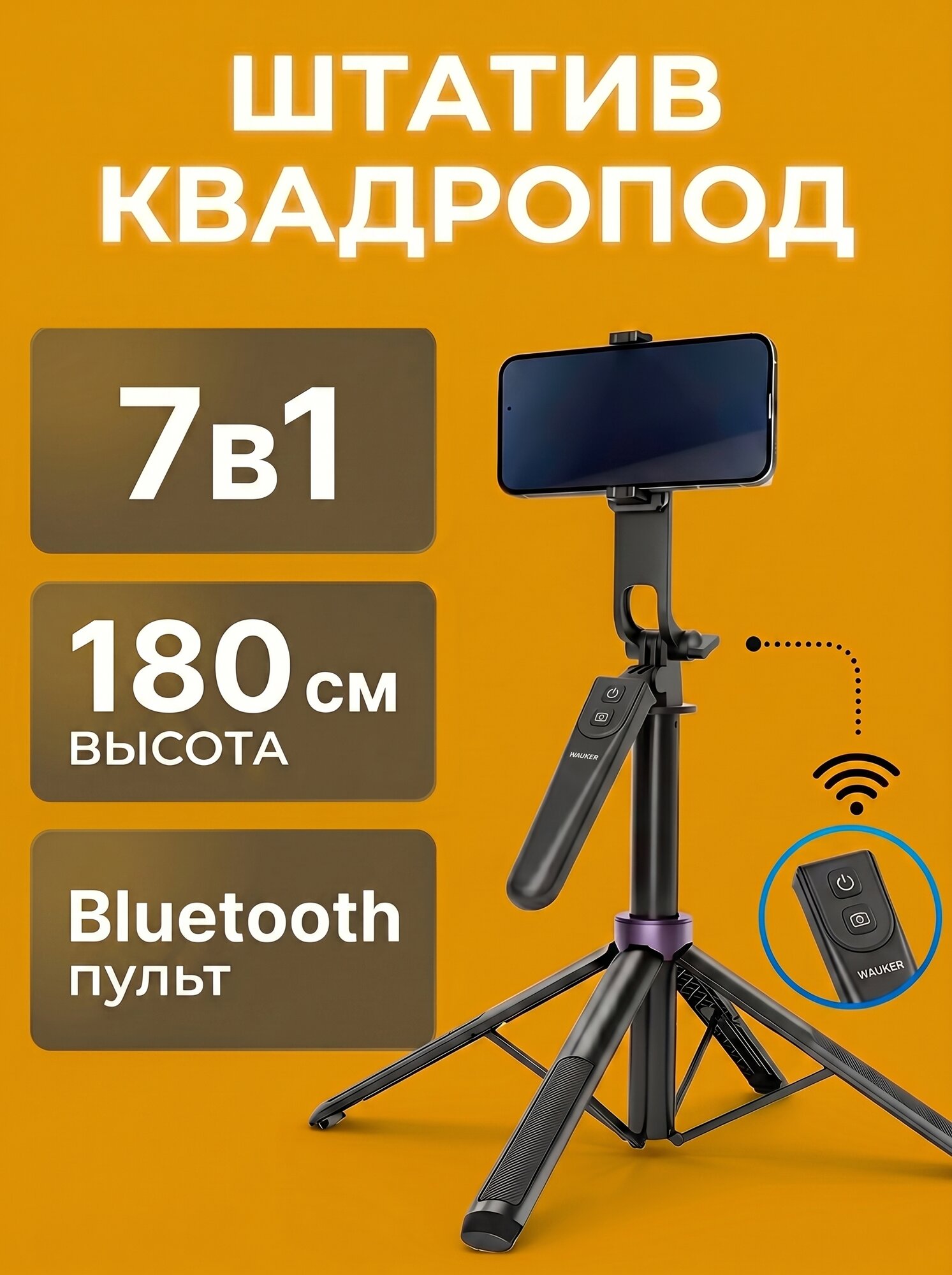 Квадропод-штатив 7 в 1 для телефона и камеры, 180 см, с Bluetooth пультом, усиленный, черный