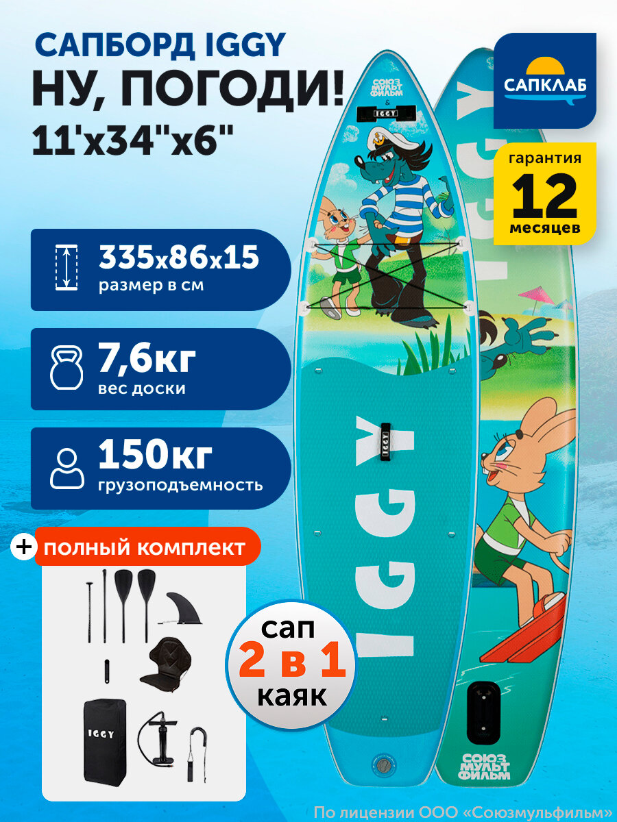 Сапборд IGGY 11х34х6 "Ну, погоди!" (335x86x15 см) надувной двухслойный / доска для плавания сап борд / Sup board, SUP-доска