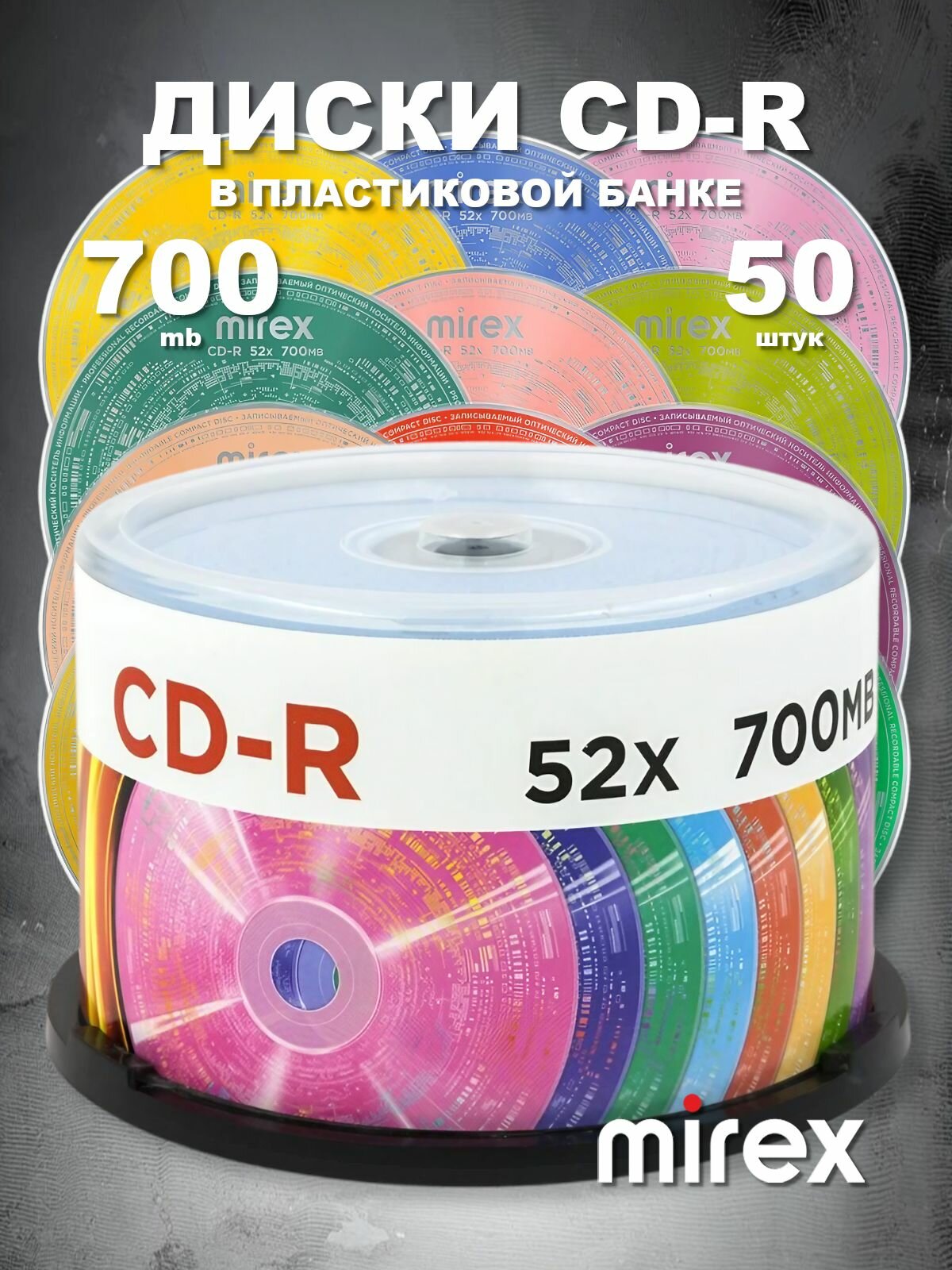 Диск CD-R 50 штук в пластиковой банке / Диски CD-R Mirex Random Color 700MB 52x CB50