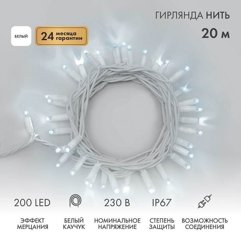 Гирлянда светодиодная "Нить" 20м 200LED бел. 18Вт 230В IP67 эффект мерцания (каждый 5-ый диод) провод каучук бел. (нужен шнур питания 315-001) Neon-Night 315-185