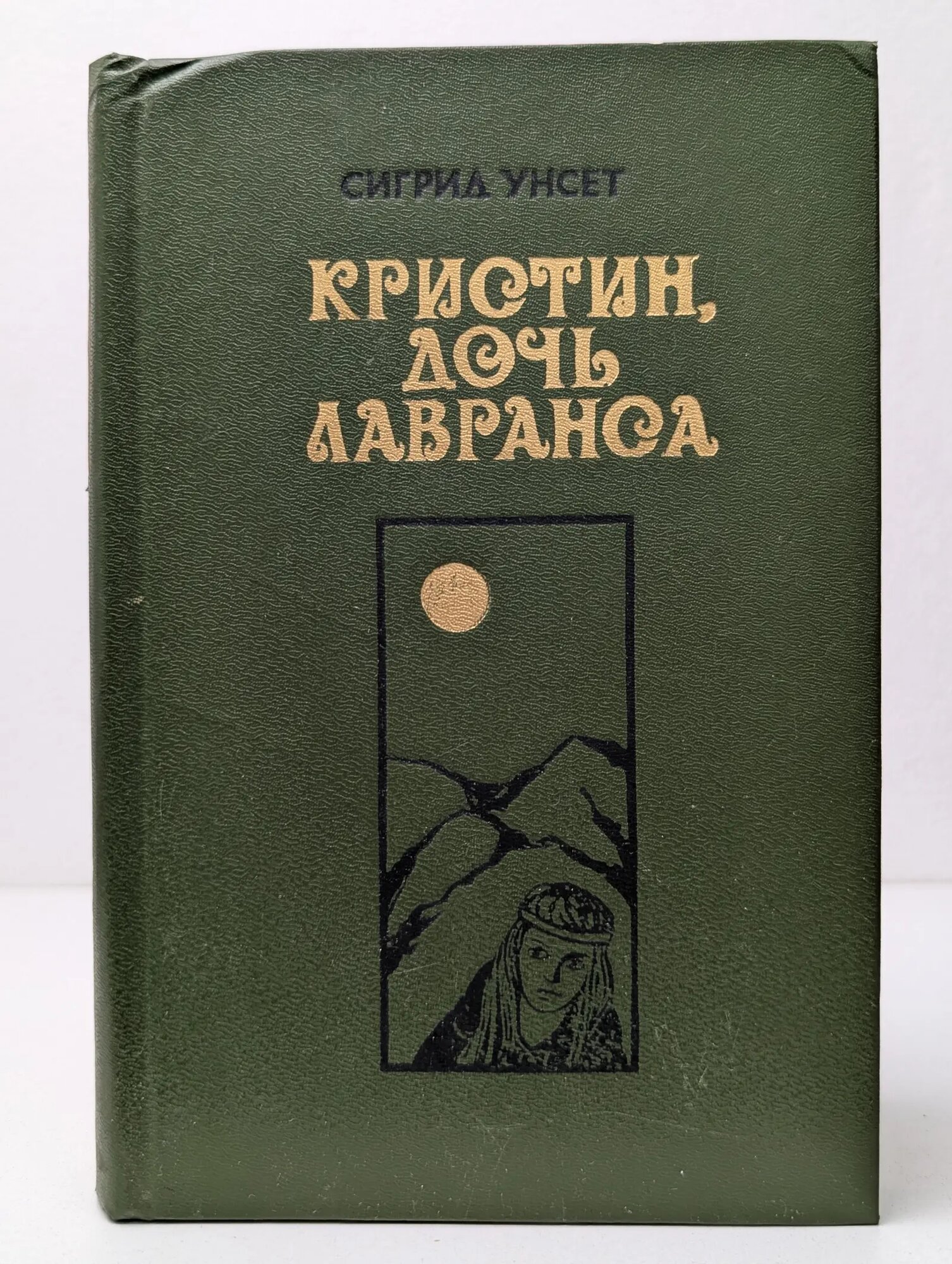 Кристин, дочь Лавранса. Книги 1-2 Унсет Сигрид 1986