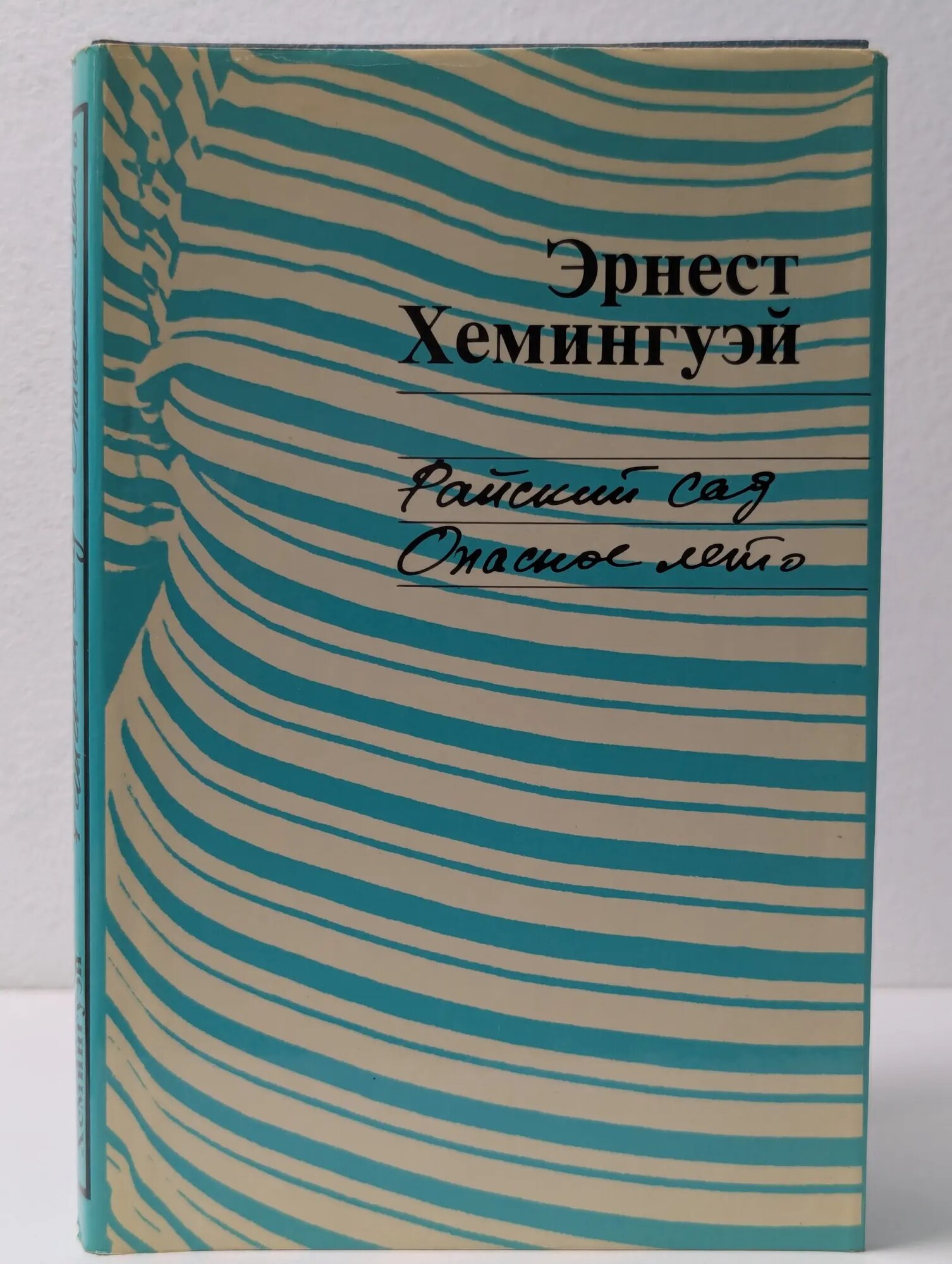 Райский сад. Опасное лето Хемингуэй Эрнест Миллер 1988
