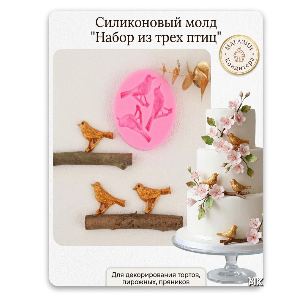 Силиконовый молд "Набор из трех птиц" для мастики и лепки и глины — фото 1