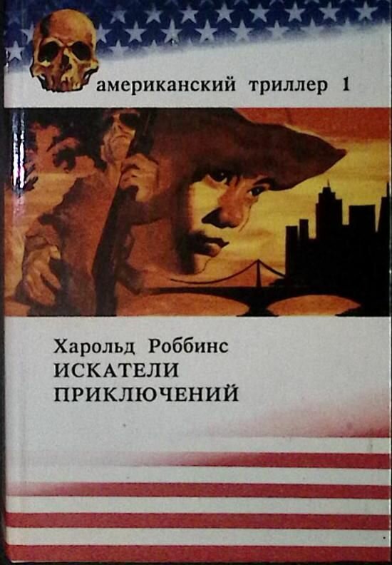 Книга Искатели приключений 1992 Х. Роббинс Рига Твёрдая обл. 400 с. Без илл.