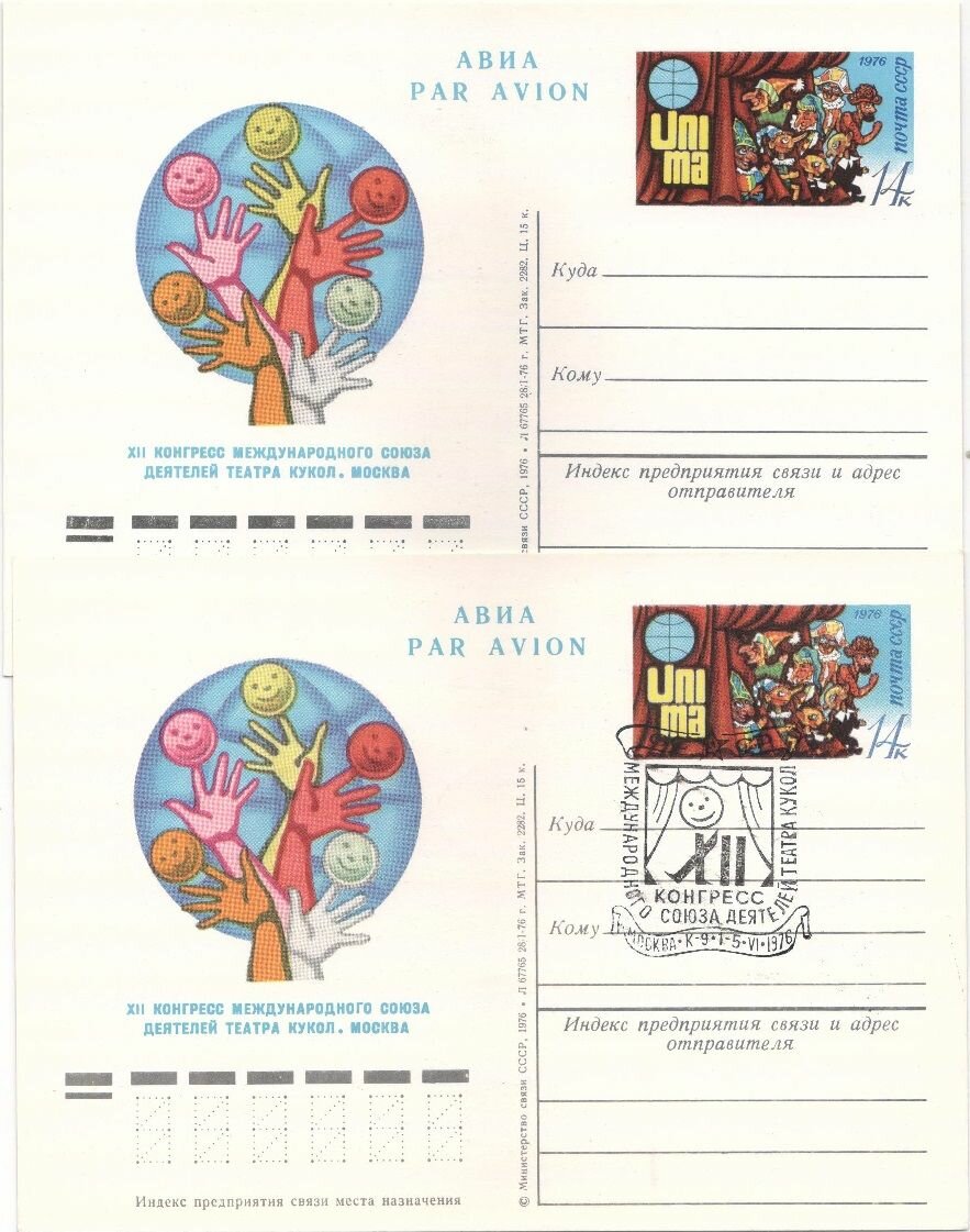 1976-039 Почтовая карточка СССР XII конгресс союза деятелей театра кукол 2 шт , С гашением и без