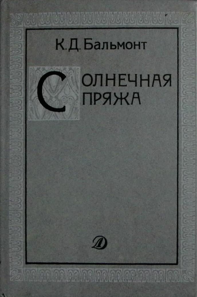 Книга Солнечная пряжа 1989 К. Бальмонт Москва Твёрдая обл 240 с. С ч/б илл