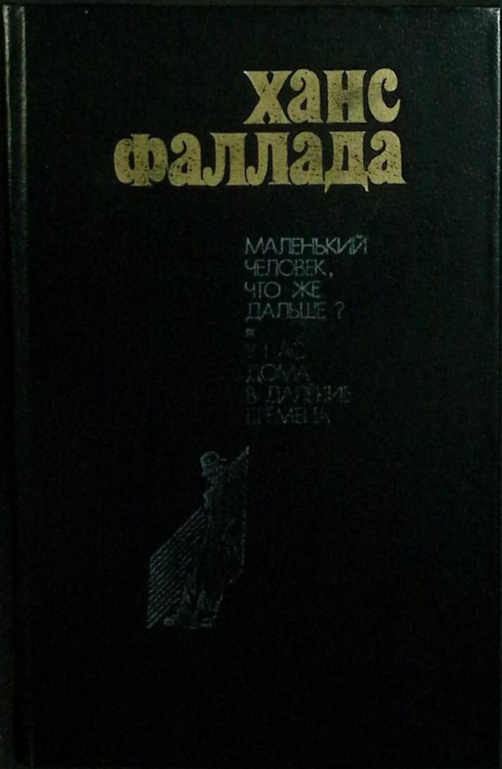 Книга Маленький человек 1983 Х. Фаллада Москва Твёрдая обл 656 с. Без илл.