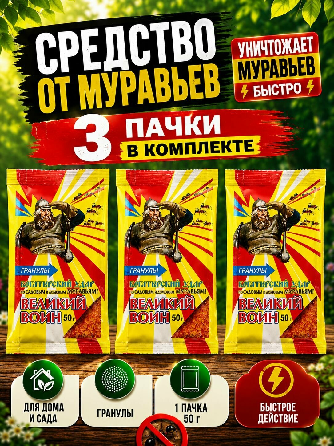 Средство от муравьев Великий Воин, гранулы 3 пачки по 50 г, для дома, сада, дачи и участка