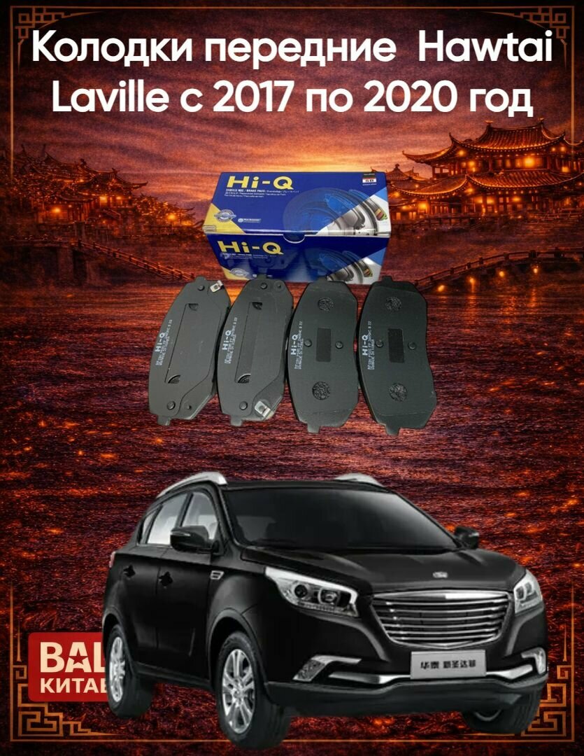 Колодки передние Hawtai Laville с 2017 по 2020 год