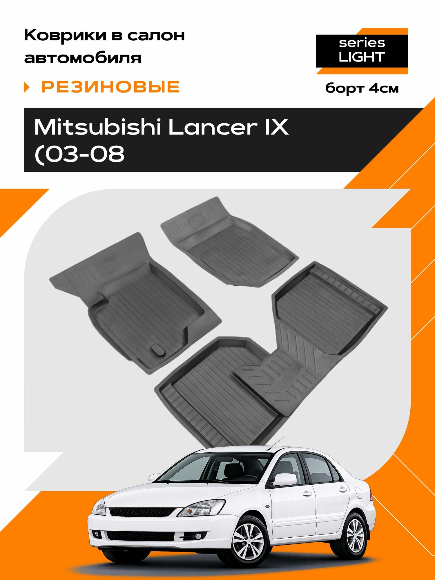 Коврик салонный резиновый (черный) для Mitsubishi Lancer IX (03-08) (Борт 4см)