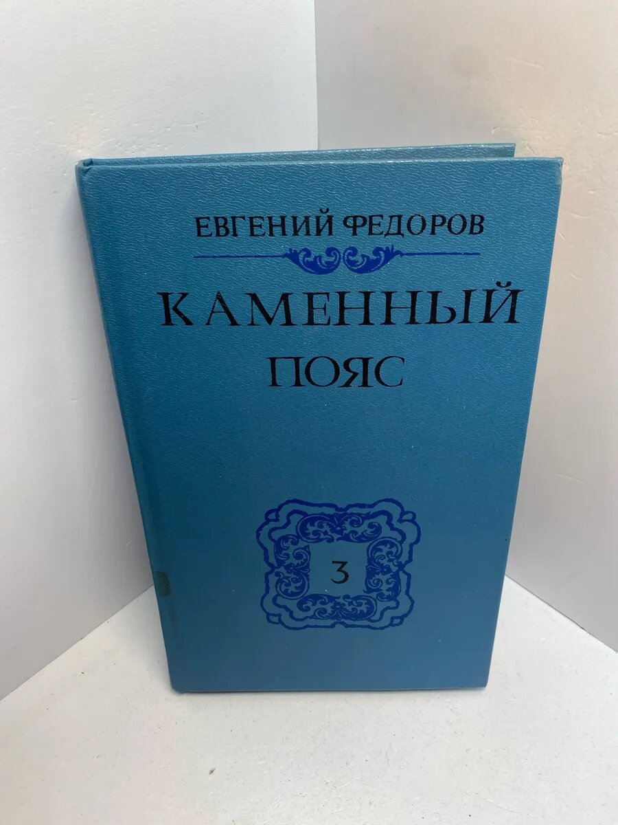 Книга Евгений Федоров Каменный Пояс книга 3 1753