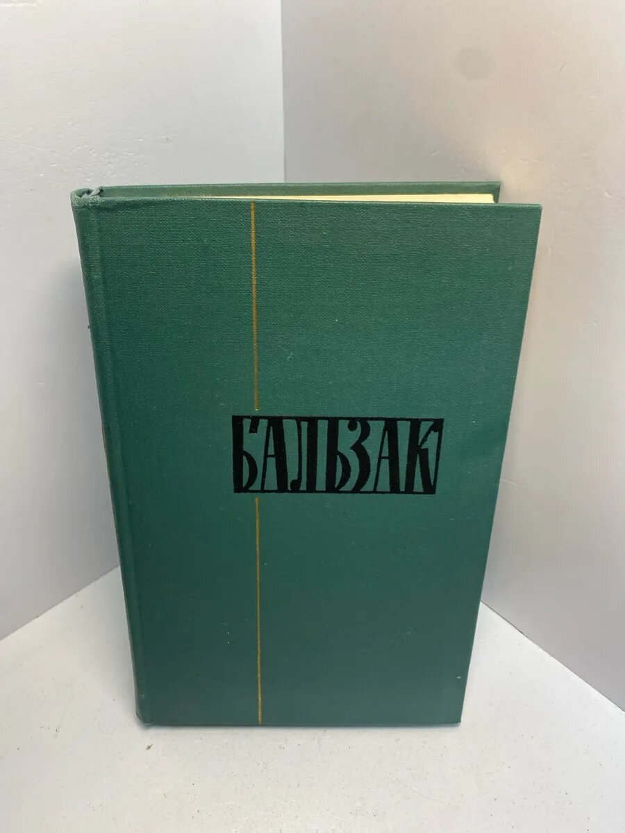 Книга Оноре де Бальзак Собрание сочинений в 24т том 16 1714