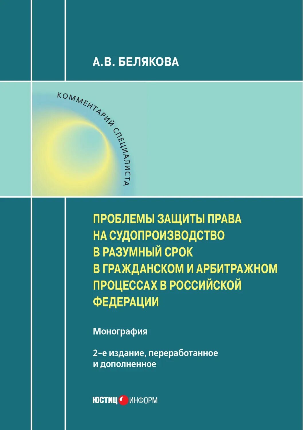 Проблемы защиты права на судопроизводство в разумный срок в гражданском и арбитражном процессах в Российской Федерации [Цифровая книга]