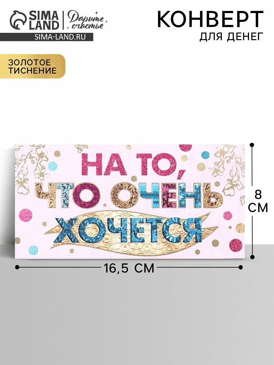 Конверт для денег "На то, что очень хочется", Тиснение фольгой, 16.5x8 см, 10 шт.