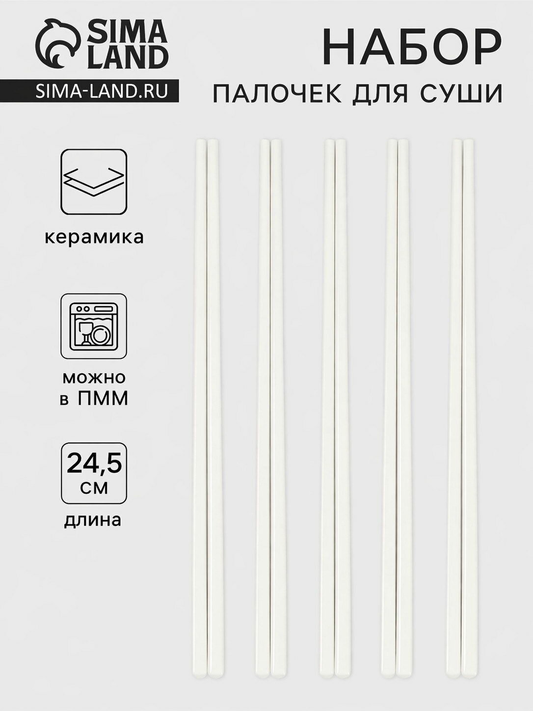 Палочки для суши, 5 пар, 24.5 см, керамика, белые, тематика: однотонная