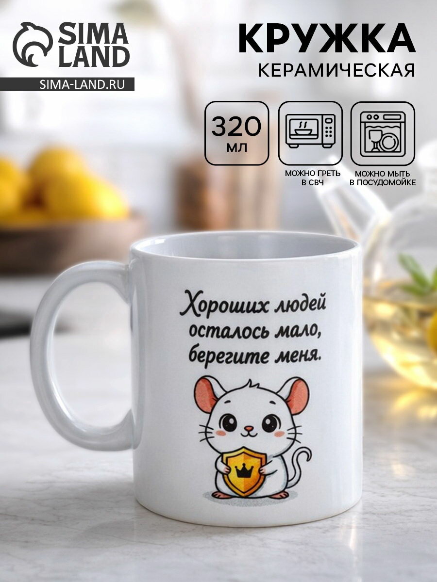 Кружка керамическая "Берегите меня", 320 мл, особенности: сублимация