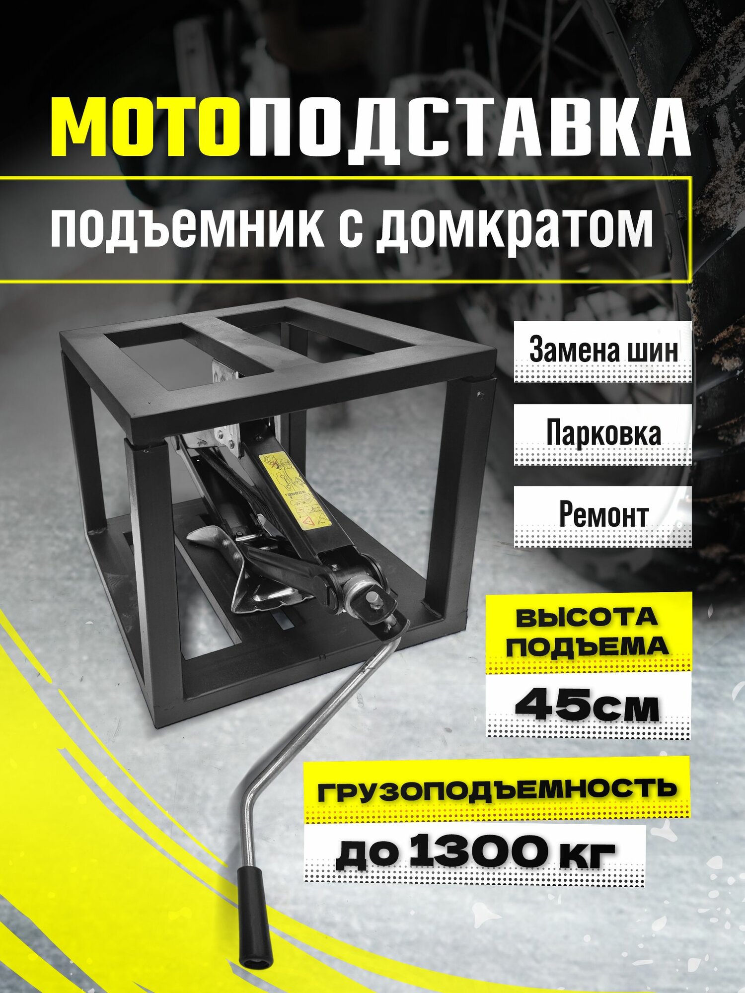 Мотоподставка для мотоцикла с домкратом эндуро