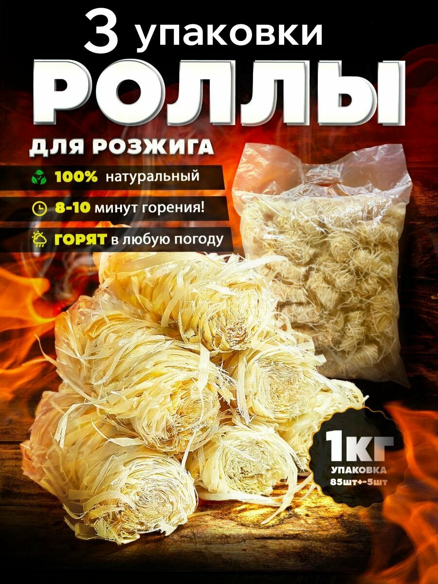 Древесные роллы для розжига 1 кг Image, 3 упаковки
