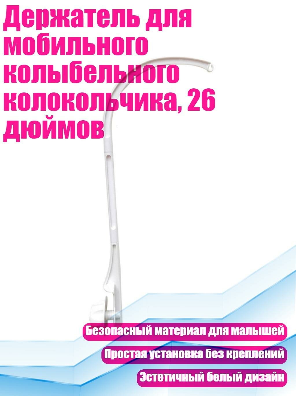 Держатель для мобильного колыбельного колокольчика, 26 дюймов, 1