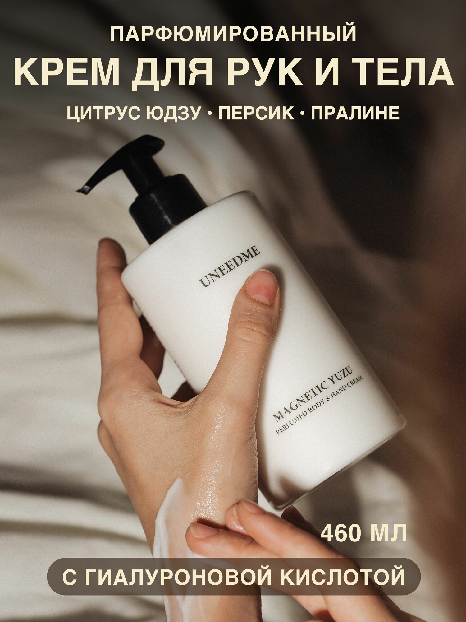 Парфюмированный увлажняющий крем для тела и рук и ног с дозатором MAGNETIC YUZU