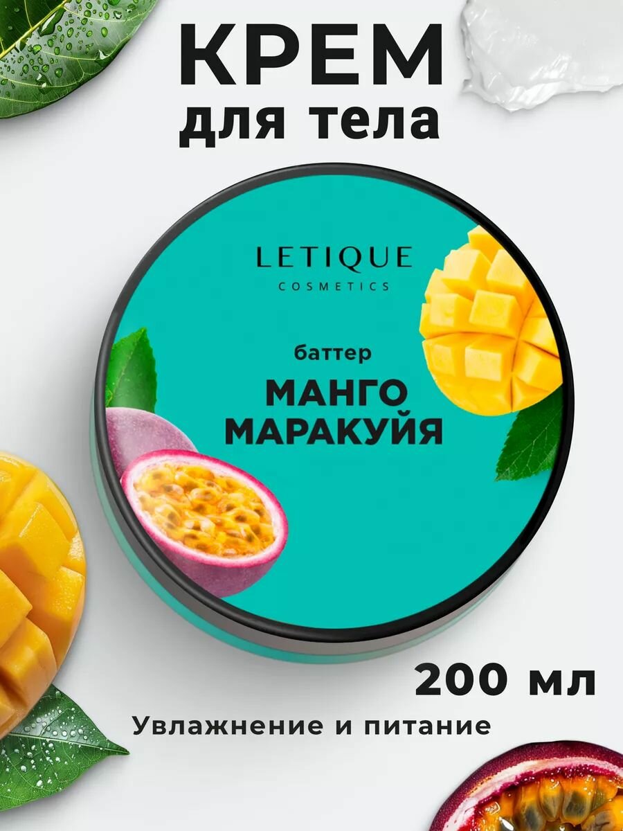 Крем баттер для тела Letique, аромат Манго Маракуйя, 200 мл