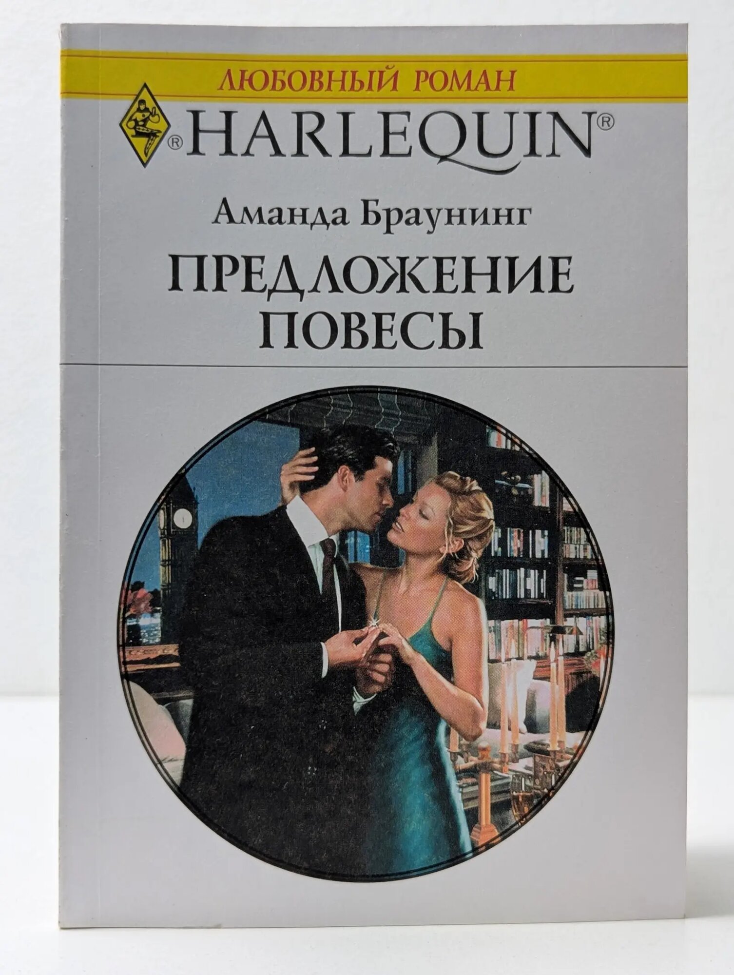 Любовный роман. Предложение повесы Браунинг Аманда 2004
