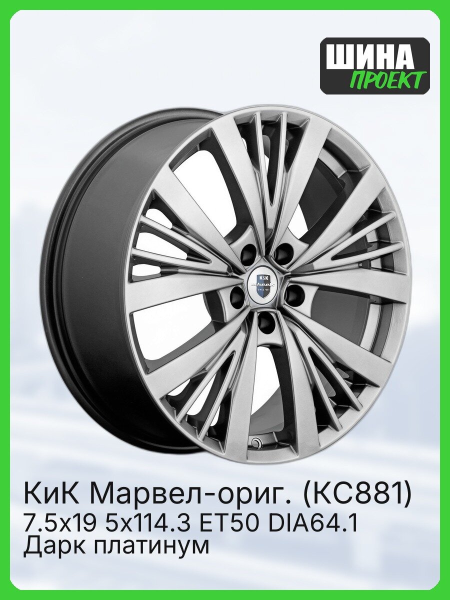 Диск литой КиК Марвел-ориг. (КС881) 7,5\R19 5*114,3 ET50 d64,1 Дарк платинум [r77267] <С> Fb max 750 kg