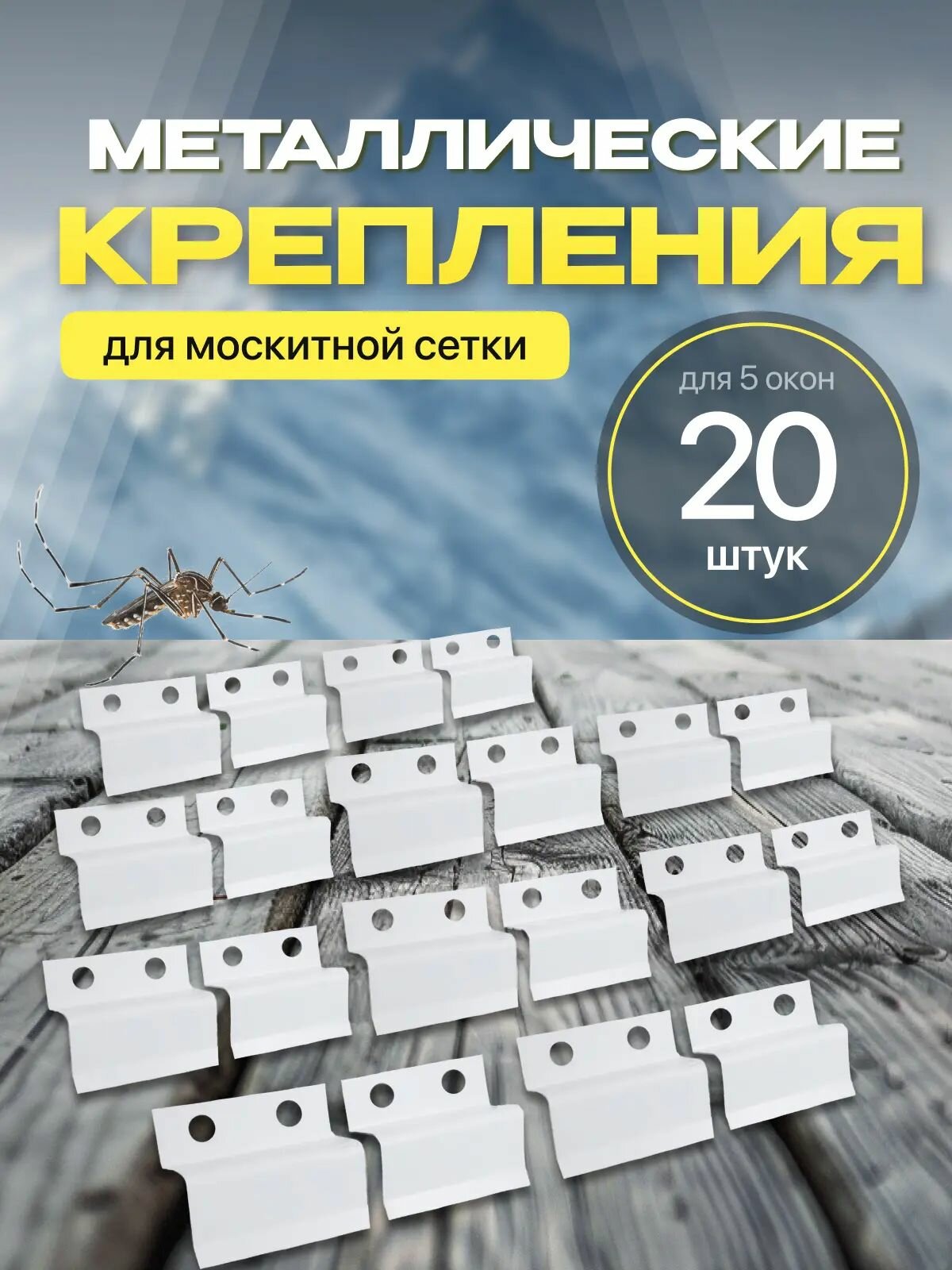 Крепление для москитной сетки на окно, держатели для москитной сетки на окно металлические белые 5 комплектов