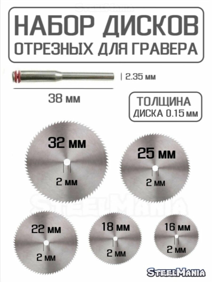 Диски отрезные набор для гравера 5 шт. + 1 держатель хвостовик 2.35 мм