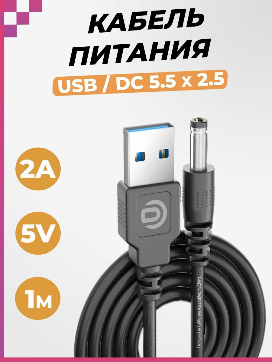 Кабель питания USB-DC 5.5x2.5 универсальный для навигаторов, телефонов, фонарей и др. (5V, 2A, 1метр)