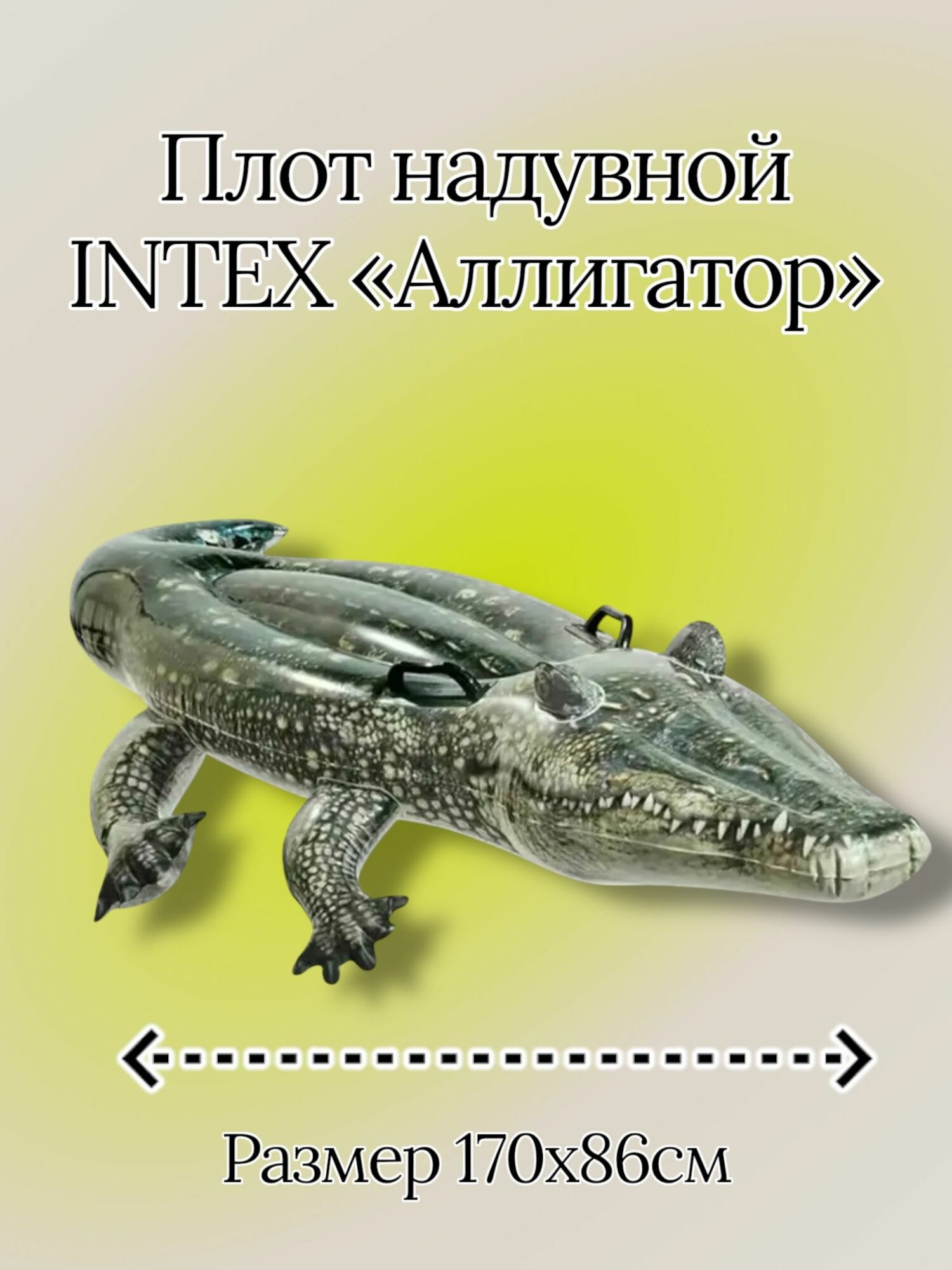 Плот надувной INTEX Аллигатор для детей от 3х лет, 170х86 см, для плавания/ для развлечений